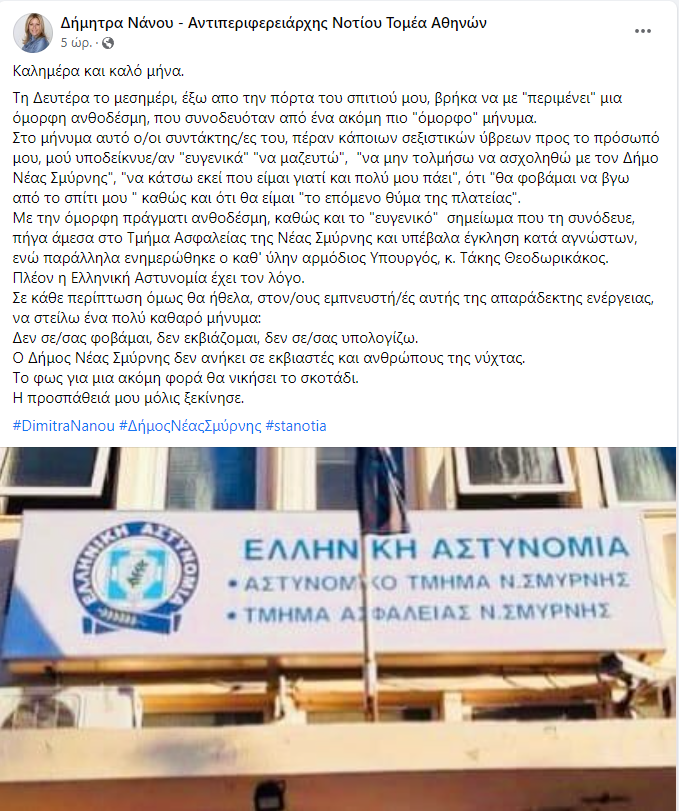 Η αντιπεριφερειάρχης Δήμητρα Νάνου καταγγέλει απειλές για τη ζωή της ...
