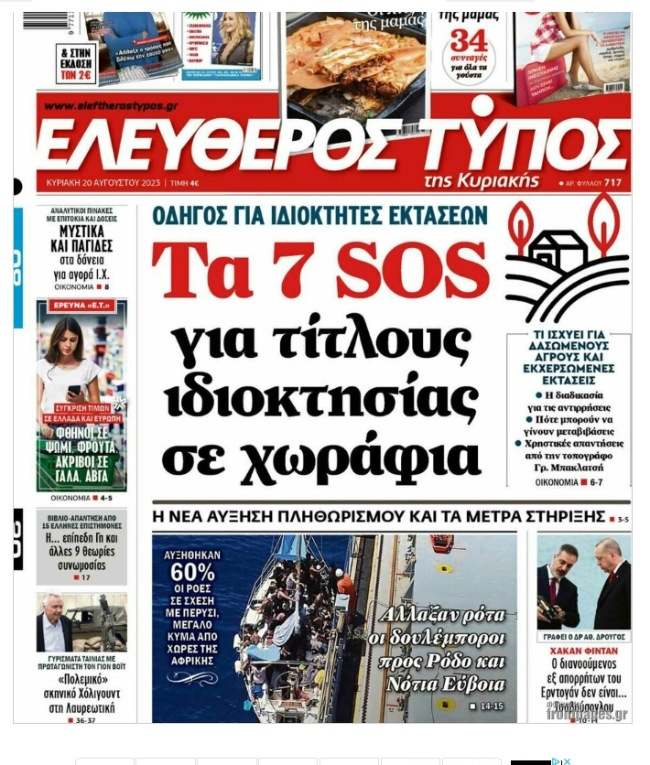 Τα πρωτοσέλιδα των κυριακάτικων εφημερίδων, 20/8/2023 (pics ...