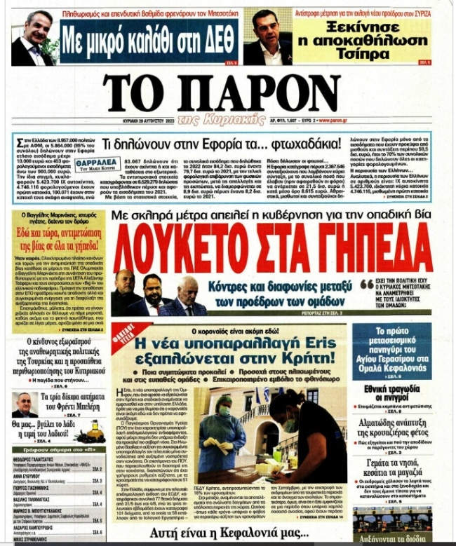 Τα πρωτοσέλιδα των κυριακάτικων εφημερίδων, 20/8/2023 (pics ...
