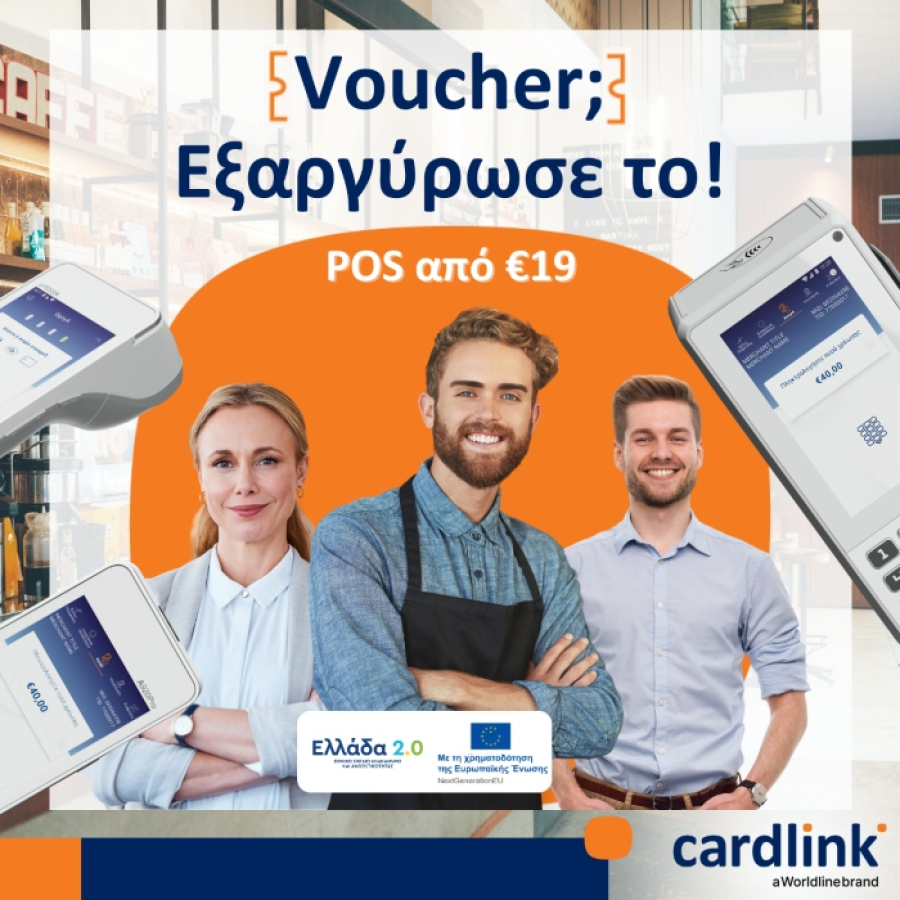 Cardlink: Άνοιξε η πλατφόρμα εξαργύρωσης των vouchers «Ελλάδα 2.0 ...