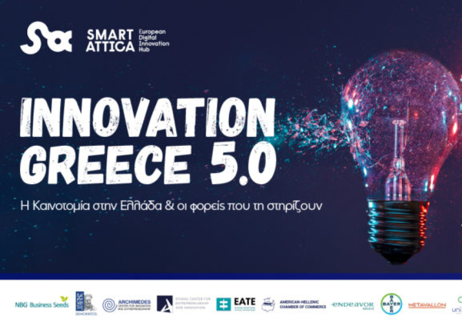 Έρχεται το συνέδριο Innovation Greece 5.0 στις 26 και 27 Ιανουαρίου στο ...